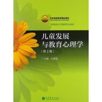 高等院校小这教育专业教材:儿童发展与教育心理学(第2版)