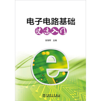 电子电路基础快速入门