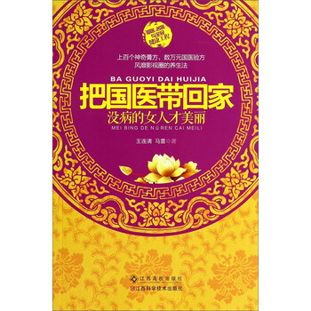 把国医带回家9787539050454江西科学技术