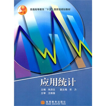 应用统计  朱洪文  9787040143867 高等教育出版社
