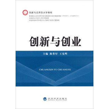 创新与创业/创新与应用型大学教材