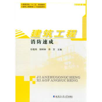 建筑工程消防速成/高等学校“十二五”规划教材·建筑工程管理入门与速成系列