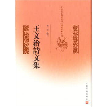 乾嘉名家别集丛刊：王文治诗文集