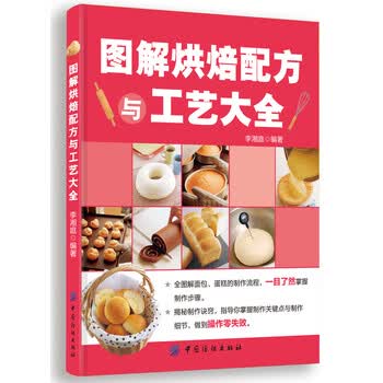  图解烘焙配方与工艺大全9787518003235