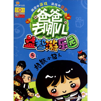 爸爸去哪儿·益智游乐园（5）：奶瓶小超人