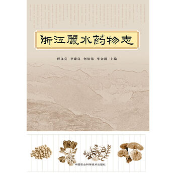 浙江丽水药物志