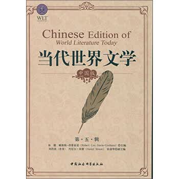 当代世界文学：中国版（第五辑）