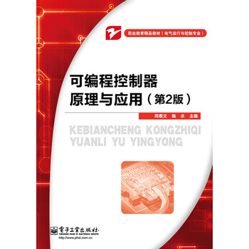 可编程控制器原理与应用（第2版）