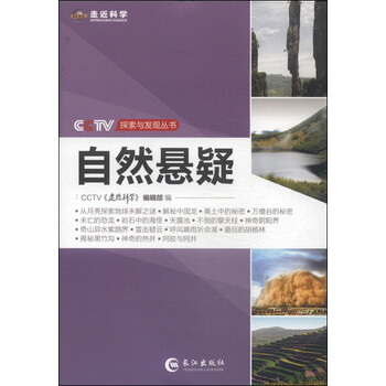 自然悬疑9787549225644长江