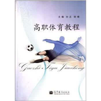 高职体育教程