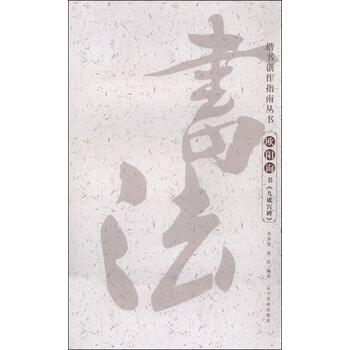 楷书创作指南丛书：欧阳询书《九成宫碑》