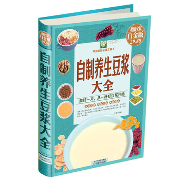 中国家庭必备工具书：自制养生豆浆大全（超值全彩白金版）