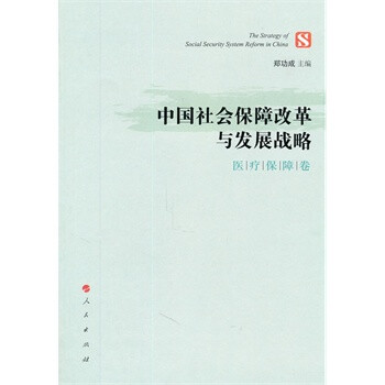 【人民出版社】 中国社会保障改革与发展战略(医疗保障卷)