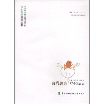 前列腺炎197个怎么办