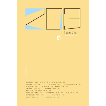 岩层：2013青春文学