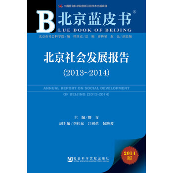 北京蓝皮书：北京社会发展报告（2013-2014）