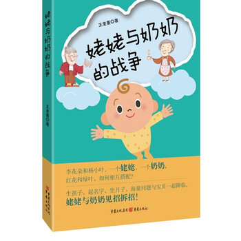 姥姥与奶奶的战争