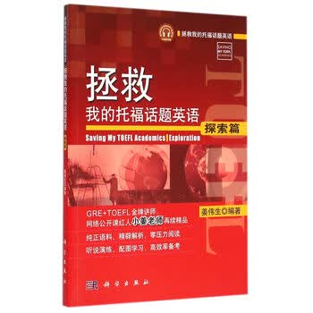 拯救我的托福话题英语(探索篇)