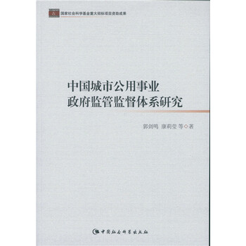 中国城市公用事业政府监管监督体系研究