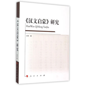 汉文启蒙研究
