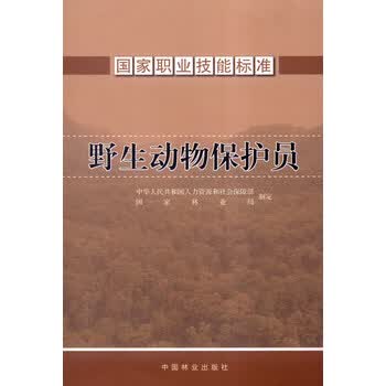 国家职业技能标准：野生动物保护员