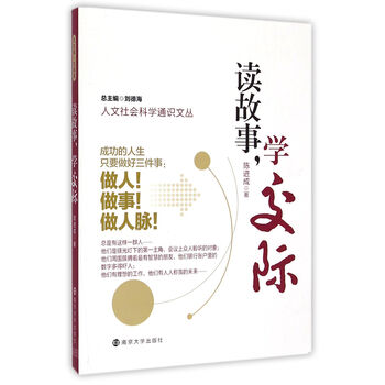 读故事学交际/人文社会科学通识文丛