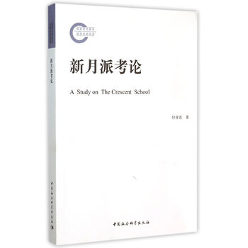 【京联正品】 新月派考论付祥喜　著9787516155875
