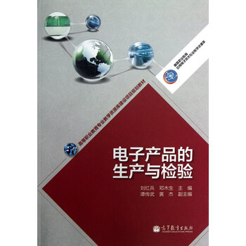电子产品的生产与检验 刘红兵 9787040363500 高等教育出版社