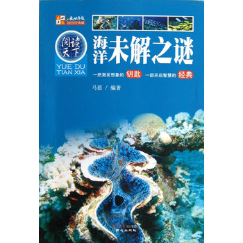 海洋未解之谜/阅读天下
