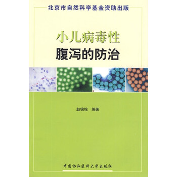 小儿病毒性腹泻的防治