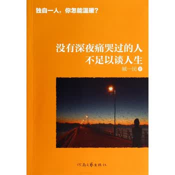 没有深夜痛哭过的人不足以谈人生