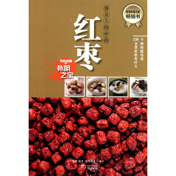 红枣(养心安神补阴之宝)/餐桌上的*