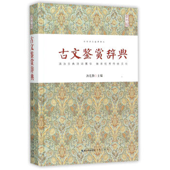 古文鉴赏辞典(精)/中华诗文鉴赏典丛