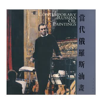 正版 当代俄罗斯油画9787543634190