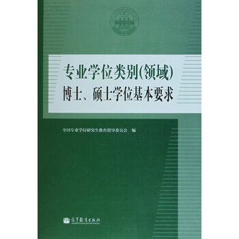 专业学位类别(领域) 博士、硕士学位基本要求 9787040424416 全国专业学位研究生教育指导