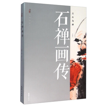 石禅画传（点石为禅）