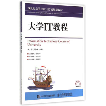 大学IT教程(21世纪高等学校计算机规划教材)