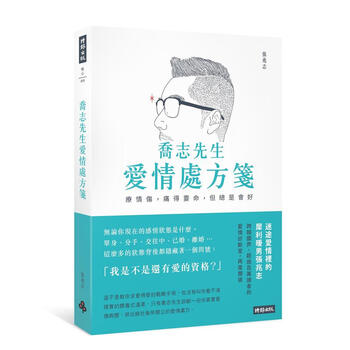 喬志先生愛情處方箋: 療情傷, 痛得要命, 但總是會好