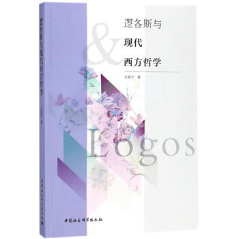 逻各斯与现代西方哲学