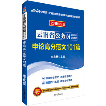 中公教育2019云南省公务员考试教材：申论高分范文101篇