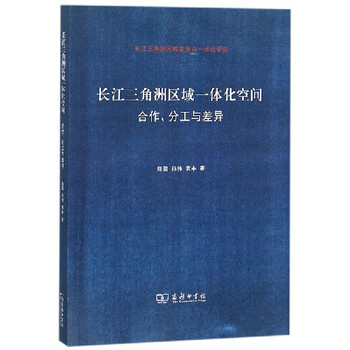 长江三角洲区域一体化空间(合作分工与差异)