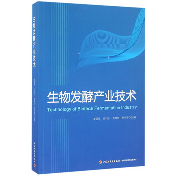 生物发酵产业技术