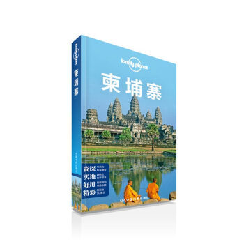 孤独星球Lonely Pla旅行指南系列：柬埔寨