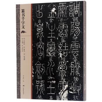 篆书千字文