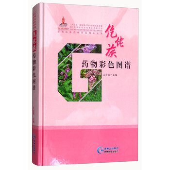 仡佬族药物彩色图谱9787553206011