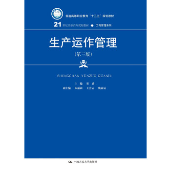 生产运作管理（第三版）(21世纪高职高专规划教材·工商管理系列)