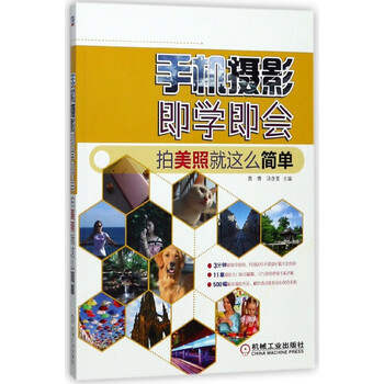 手机摄影即学即会(拍美照就这么简单)