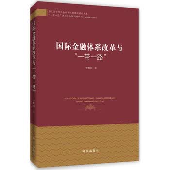 国际金融体系改革与