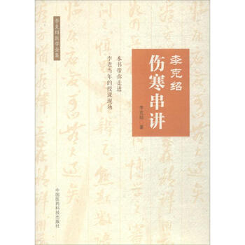 李克绍伤寒串讲