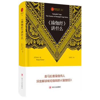 瑜伽文库3：瑜伽经 讲什么